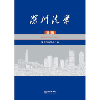 深圳法学(第1辑)法律法学文集法学研究人员图书