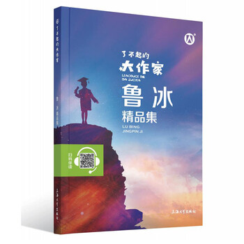 正版钟书图书 了不起的大作家 鲁冰精品集 儿童文学故事童话故事书6-12岁课外阅读书籍 上海大学出版 单本全册