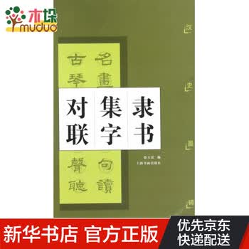 隶书集字对联(汉史晨碑)
