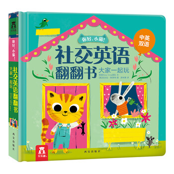 英语启蒙翻翻书 你好，小猫！《大家一起玩》简单句式贴合生活 练口语，学表达