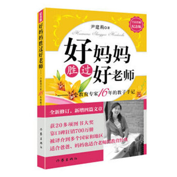 正版 好妈妈胜过好老师  尹建莉著 家庭育儿书籍正面管教父母的语言如何说孩子才会听养育男孩养育女孩愿你慢慢长大