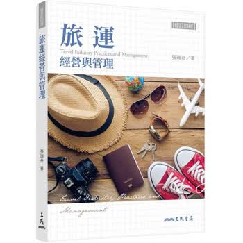 台版 旅运经营与管理(修订四版)自由行指南规划攻略旅行旅游