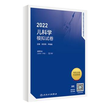 正版人卫版2022年儿科学中级模拟试卷搭军医版丁震2022年儿科主治医师中级教材历年真题库同步练习题