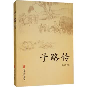 子路传仲大军 
