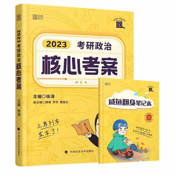 徐涛2023考研政治核心考案赠咸鱼翻身笔记本 可搭肖秀荣1000题肖四肖八红宝书