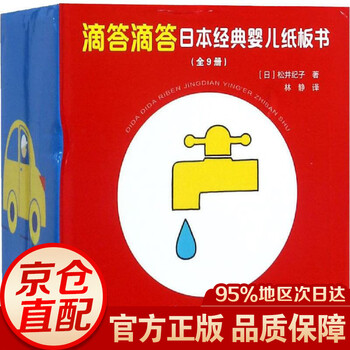 滴答滴答日本经典婴儿纸板书（套装9册）