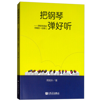 把钢琴弹好听：弹钢琴易被忽略的一些事儿