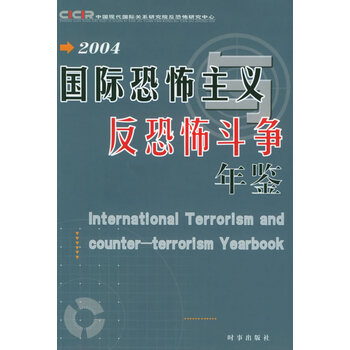 国际恐怖主义与反恐怖斗争年鉴2004【正版图书，售后无忧】