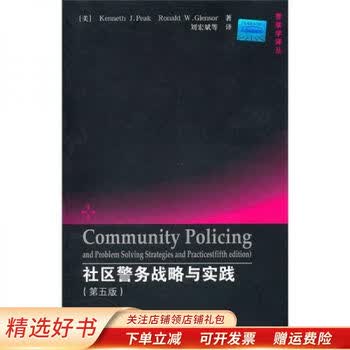社区警务战略与实践第5版