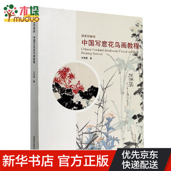 中国写意花鸟画教程(国美好教材)
