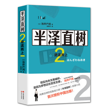 [正版图书]半泽直树2:逆流而上