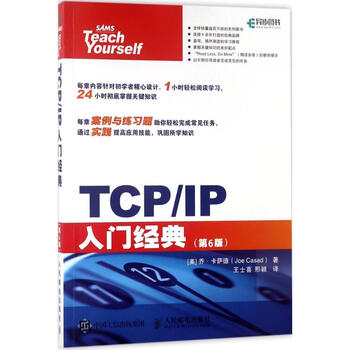 TCP IP入门经典 (美)乔·卡萨德(Joe Casad);王士喜,邢颖 人民邮电出版社