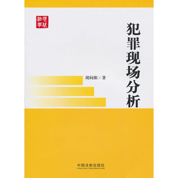 犯罪现场分析 胡向阳