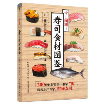 寿司食材图鉴【保证正版】