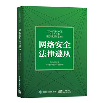 网络安全法律遵从 马民虎 电子工业出版社 9787121332494