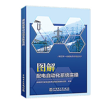 图解配电自动化系统实操