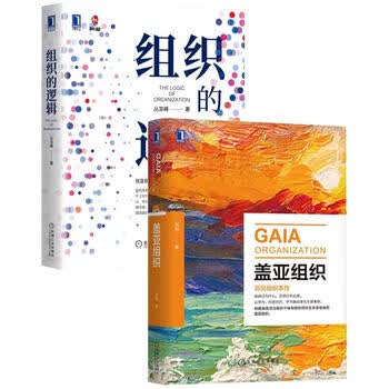 [套装书]盖亚组织+组织的逻辑(2册)8085012
