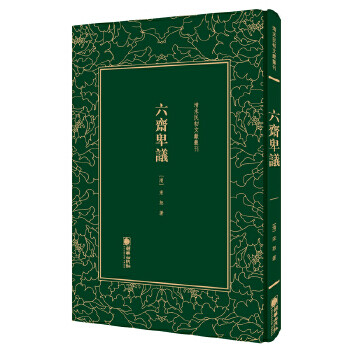 清末民初文献丛刊:六斋卑议