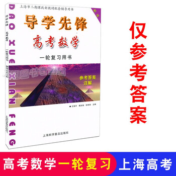新版导学先锋高考数学一轮复习用书 参考答案详解 上海新高考高三数学总复习高考辅导用书（仅答案）上海科