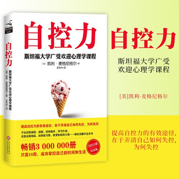 自控力 斯坦福大学广受欢迎心理学课程新版【当天发】