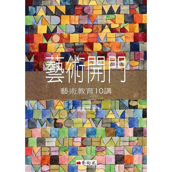 台版 艺术开门 艺术教育10讲 台湾当代艺术教育不可错过的10堂美学课程艺术绘画书
