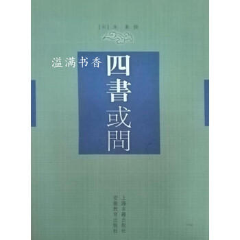 四书或问 （宋）朱熹撰 上海古籍出版社