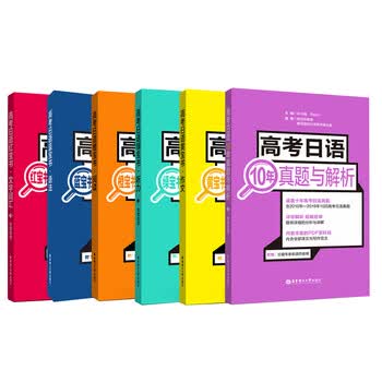 高考日语：文字词汇+语法+阅读+听力+作文+10年真题解析（套装共6册）