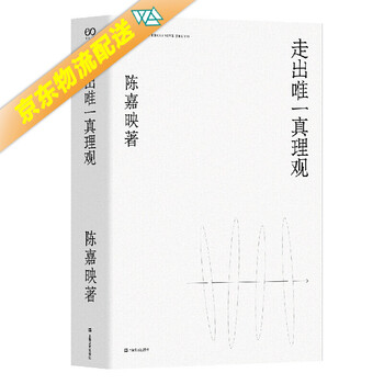 走出真理观 陈嘉映 著 上海文艺出版社