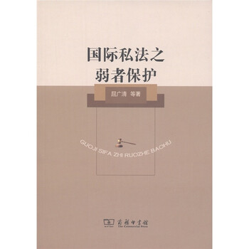 国际私法之弱者保护