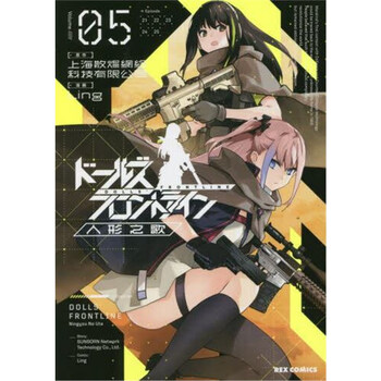 ドールズフロントライン 人形之歌 (5)