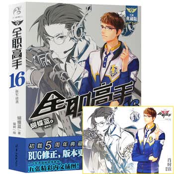 【赠肖时钦海报】全职高手16 新军逆袭 典藏版 蝴蝶蓝 猫树 全职高手小说第十六册 网游竞技青春小说