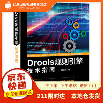 【新华图书籍 正版速发】Drools规则引擎技术指南 来志辉 北京大学出版社