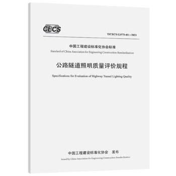 T/CECS G: F73-01-2021 公路隧道照明质量评价规程