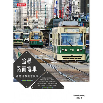 台版 追寻路面电车 遇见日本城市风景 观光美食趣闻轶事规划攻略指南旅行旅游