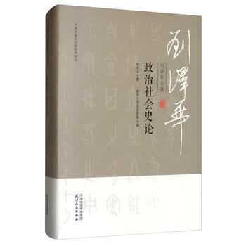 刘泽华全集 政治社会史论