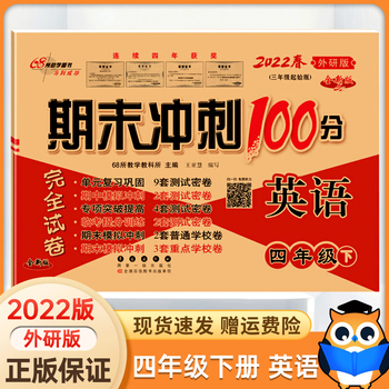【外研版】2022新版期末冲刺100分四年级下册英语WY配套外研版同步练习与测试小学4年级教辅资料卷子
