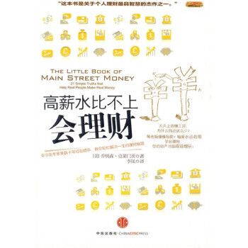 高薪水比不上会理财 乔纳森·克莱门茨, 李凤