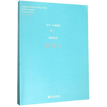野斑马：舞剧音乐/张千一作品集选