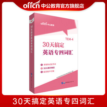 中公30天搞定英语专四词汇
