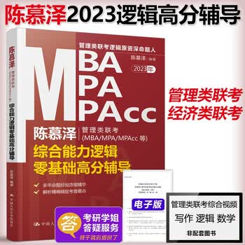 现货速发】人大版 2023管理类联考MBA/MPA/MPAcc等 综合能力逻辑零基础高分辅导 陈慕泽 199管理类联考教材 可搭逻辑精选450题