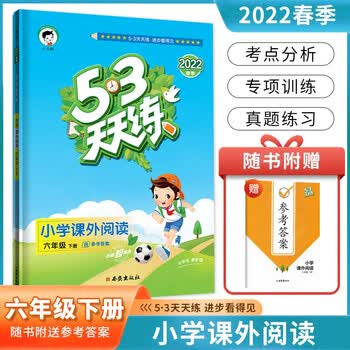 2022春季版 53天天练小学课外阅读六年级下册部编人教版 小学课外阅读六年级语文下册