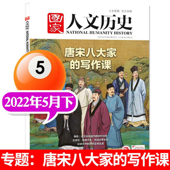 国家人文历史杂志2022年5月下10期【另有10期预售及往期可选】经典历史文史参考时事人物期刊【单本】 2022年5月下10期