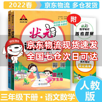 2022春状元笔记三年级下册 语文+数学人教版套装2本 小学语文3年级下状元大课堂课堂笔记同步讲解
