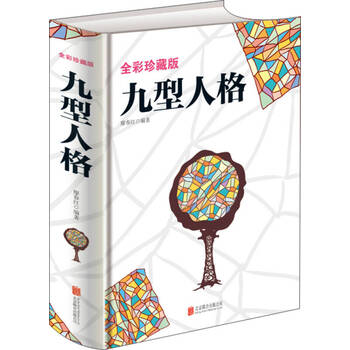 全彩 九型人格 廖春红