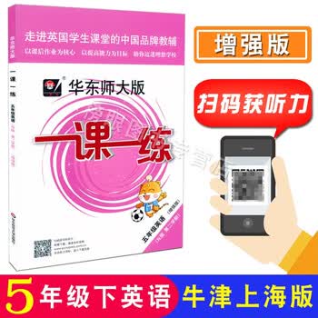 华东师大版一课一练 英语N牛津版增强版五年级第二学期5年级下册 上海小学教材同步练习