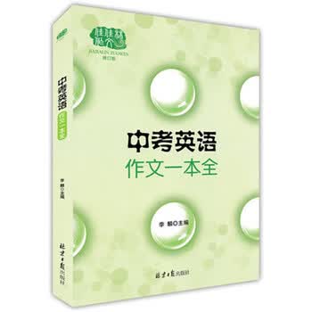 中考英语作文一本全佳佳林作文 初中生7-8-9年级英语写作 辅导工具书籍 正版图书
