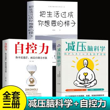 全3册 减压脑科学+自控力+把生活过成你想要的样子 樊登读书2022开年甩掉压力性肥胖失眠焦躁的简明科学日本减压消除自我实现励志