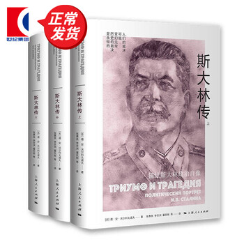 斯大林传(全三册)  [苏] 德·安·沃尔科戈诺夫 著 张慕良 李京洲 翟民刚 等 译  上海人民出版社