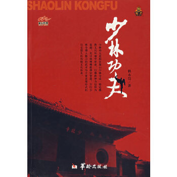 少林功夫 释永信 9787801784643 华龄