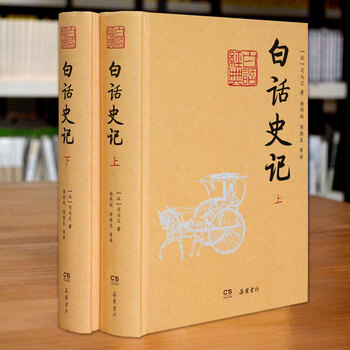 白话史记(上下)(精)